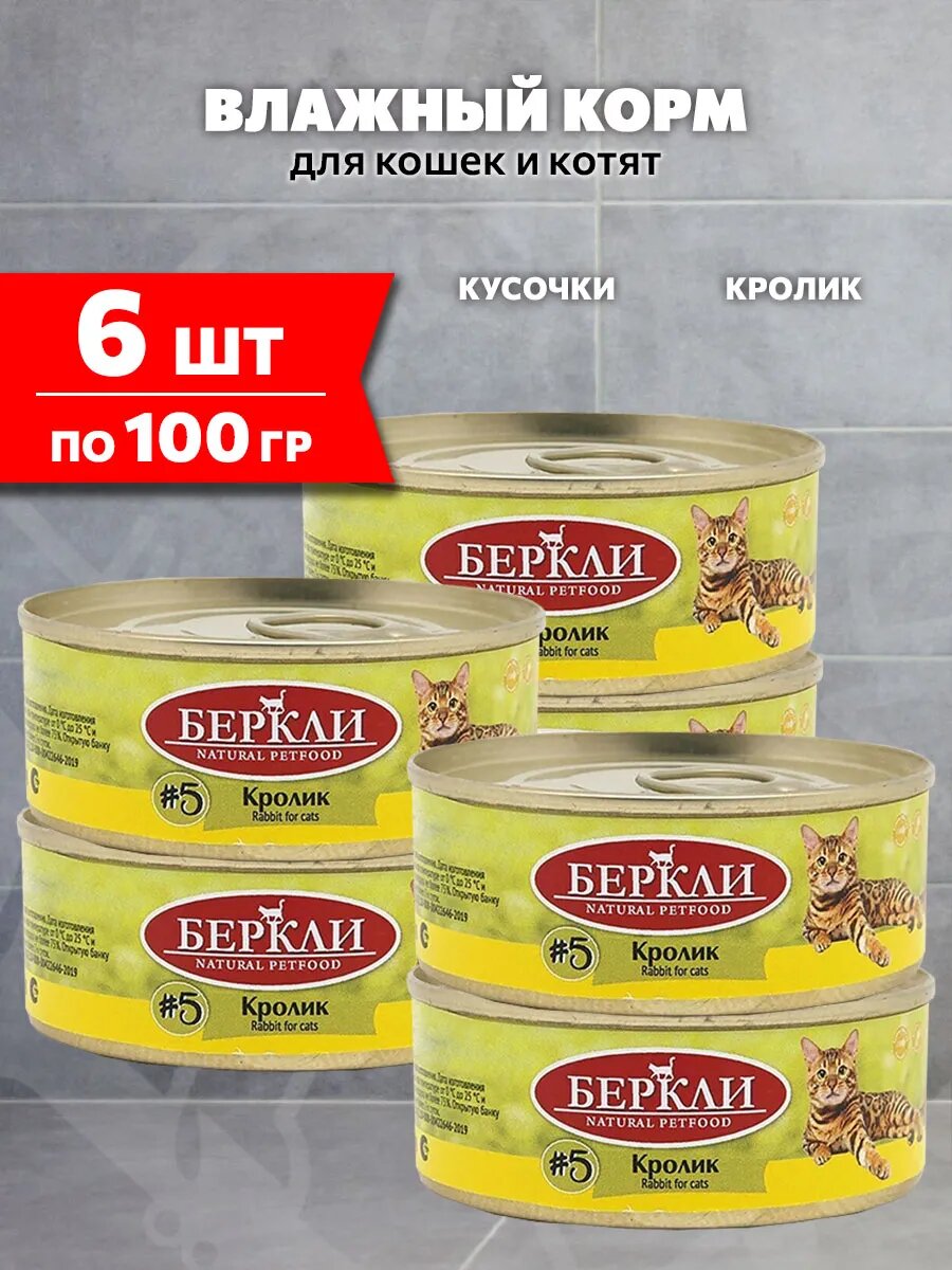 Корм влажный Беркли № 5 для кошек и котят с кроликом, 100 г х 6 шт