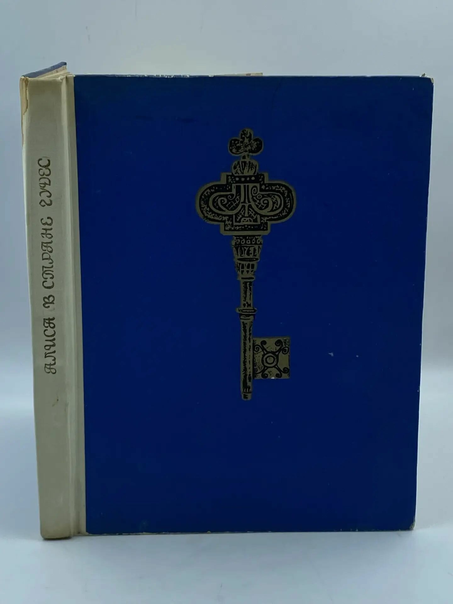 Алиса в стране чудес. Сквозь зеркало и что там увидела Алиса. 1967 год