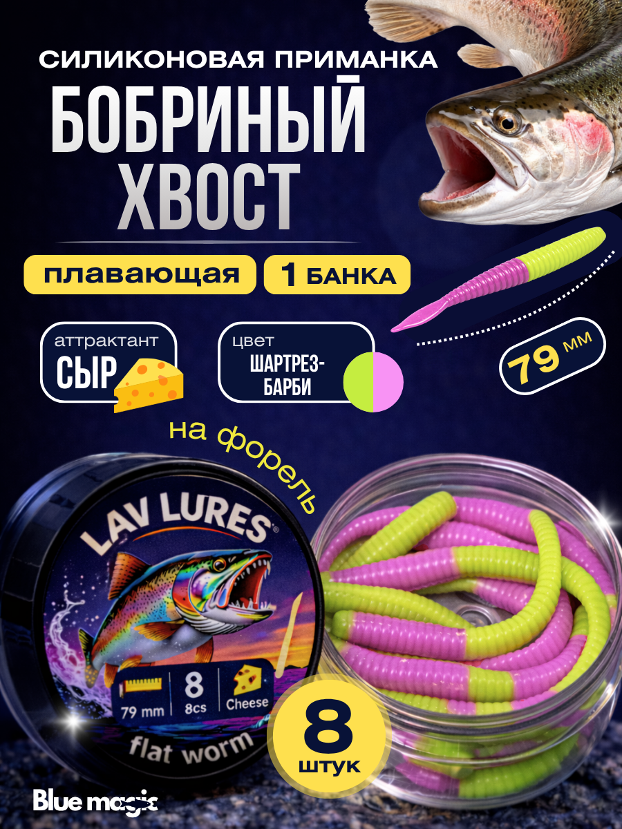 Силиконовая мягкая приманка Бобриный хвост со вкусом сыра, приманка для рыбалки на форель 79 мм 8 шт