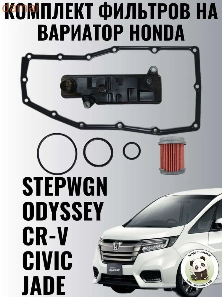 Комплект фильтров вариатора Honda Stepwgn Odyssey CR-V Civic Jade арт. 25420-5X9-003, 5 шт.