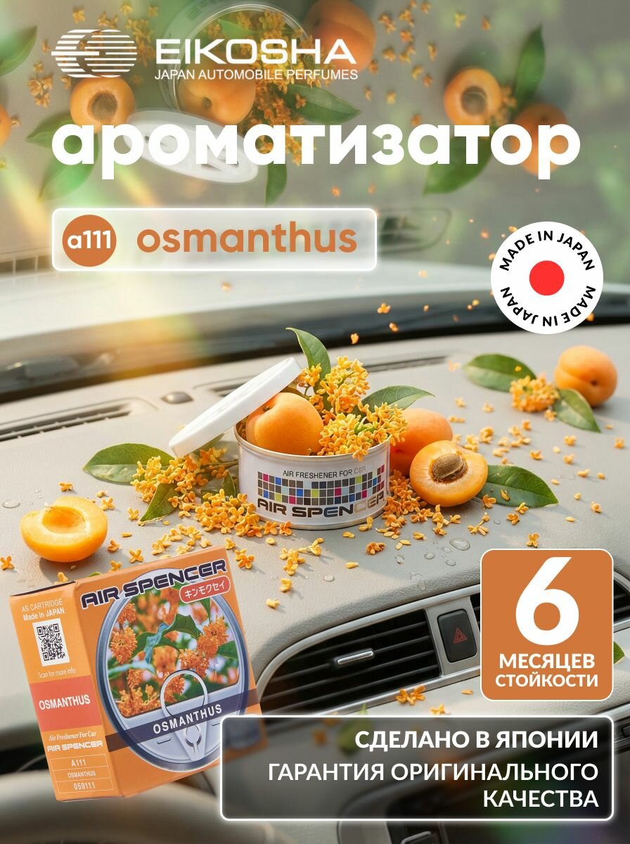 Меловой ароматизатор в машину Eikosha SPIRIT REFILL - OSMANTHUS, автомобильный освежитель воздуха османтус, a111, а111