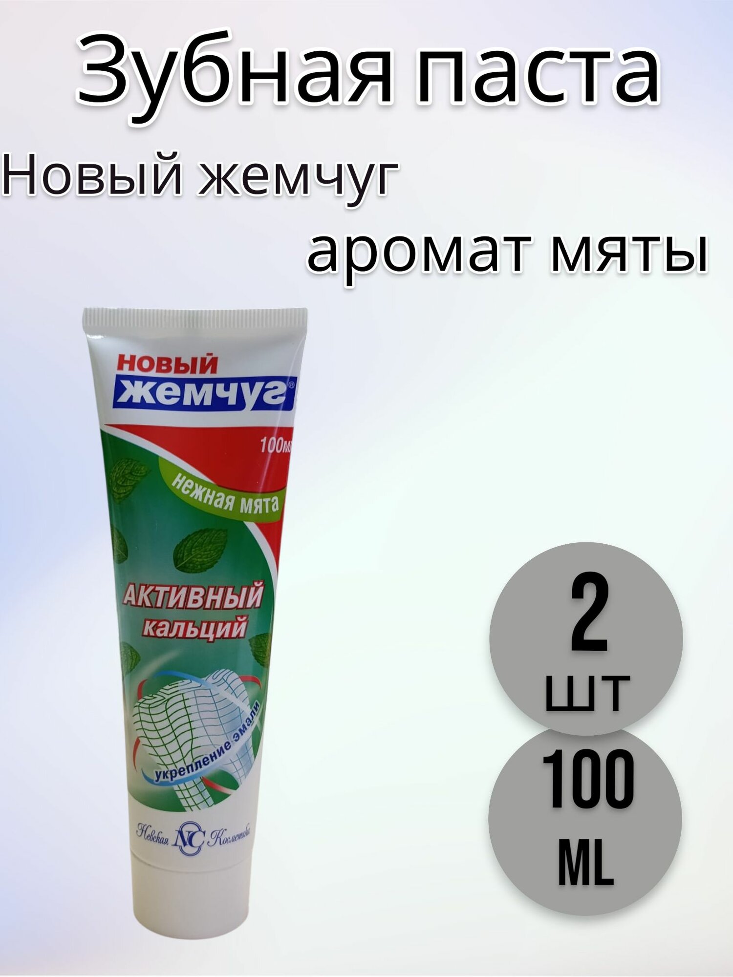 Невская косметика Зубная паста новый жемчуг комплексная легкий аромат мяты 100мл, 2шт