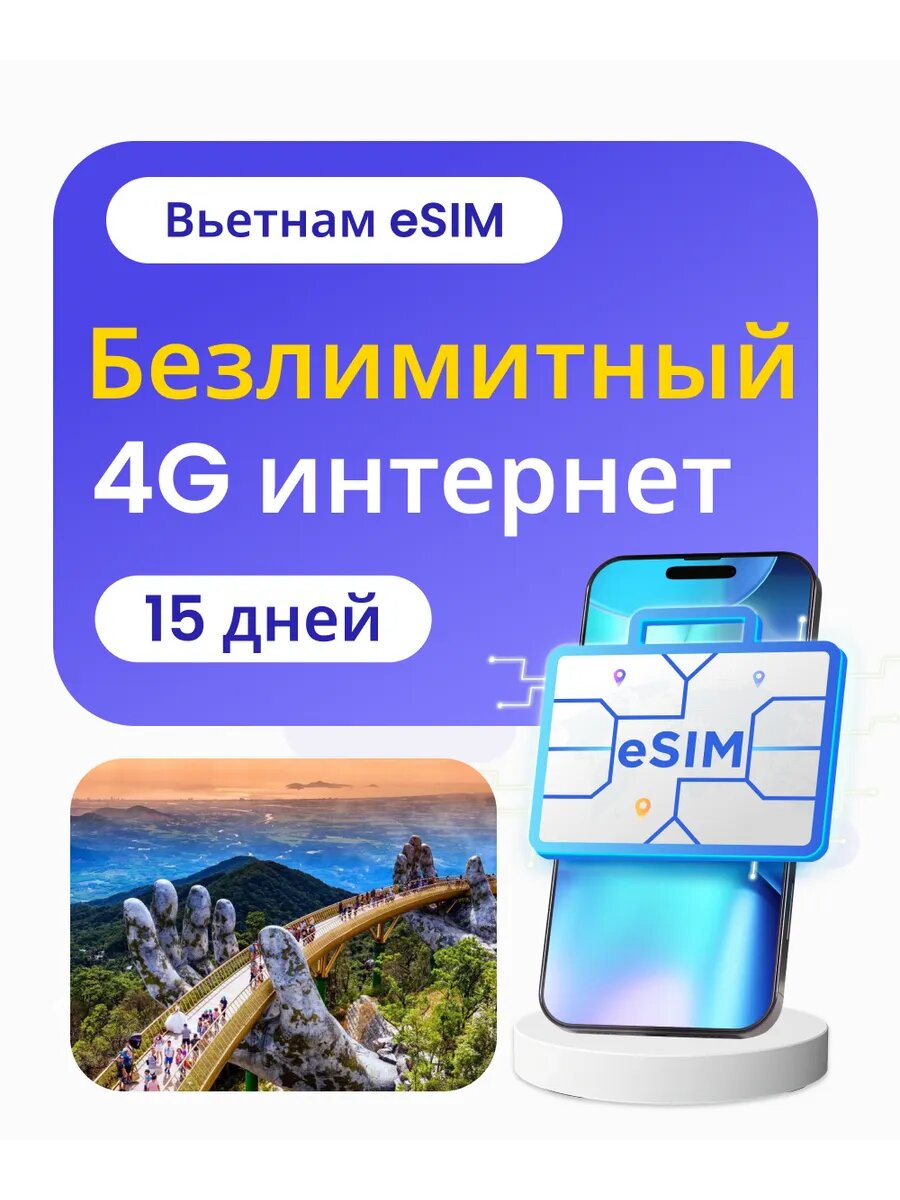 Вьетнам eSIM-карта Интернет безлимит на 15 дней
