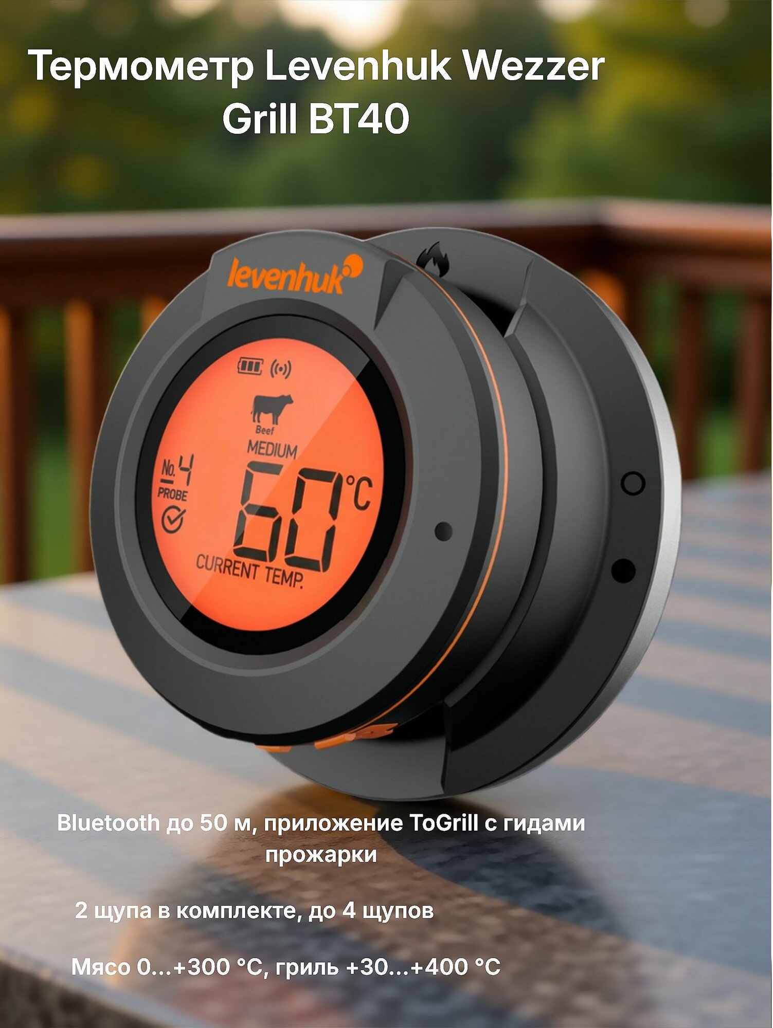 Термометр для мяса Levenhuk Wezzer Grill BT40, Bluetooth, 2 щупа, для гриля, духовки, коптильни