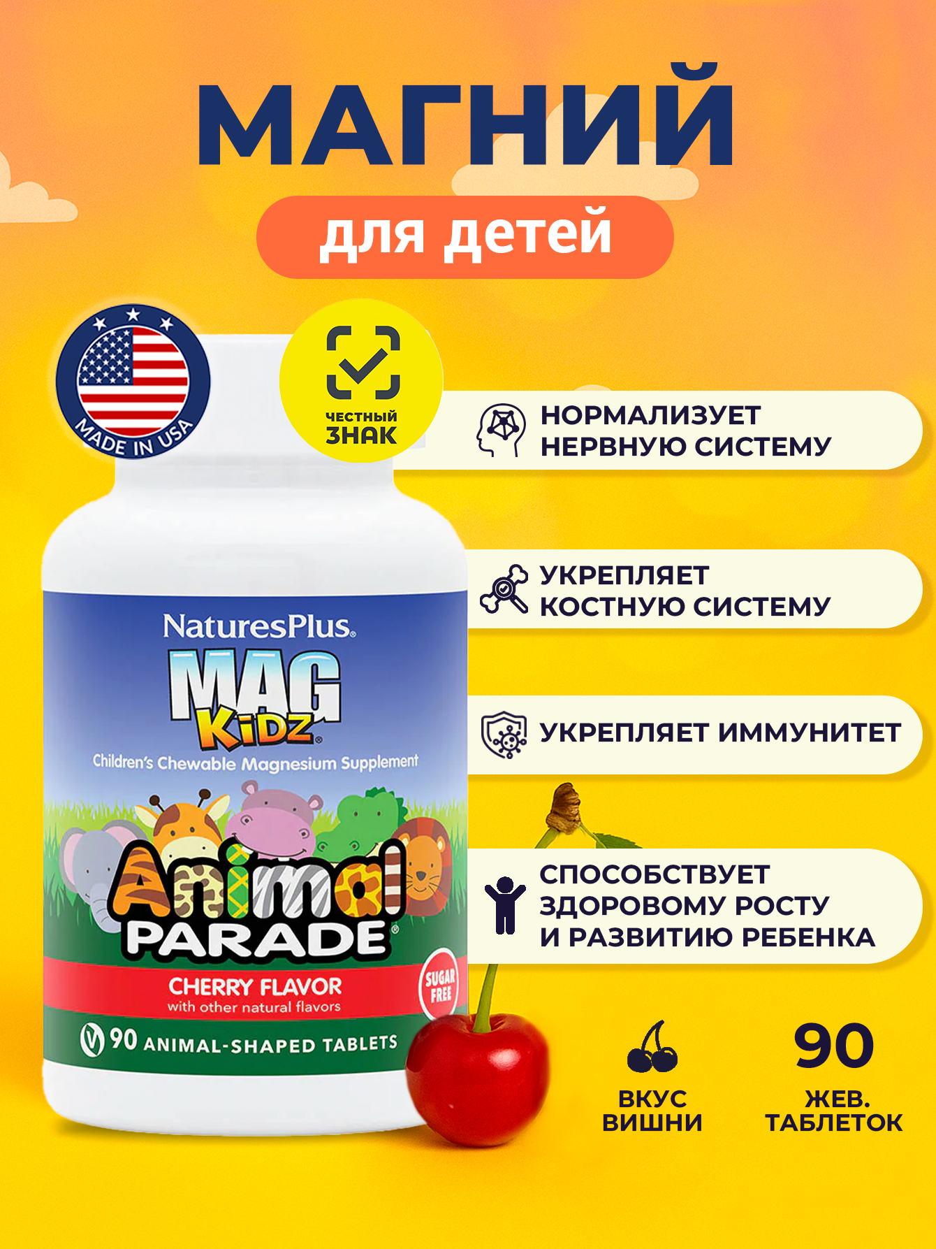 Natures Plus Animal Parade Магний для детей с вишнёвым вкусом Mag Kidz 90 таблеток для детей для здорового роста ребенка