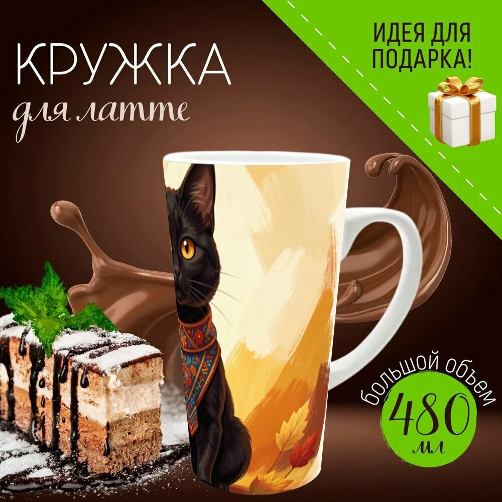 Кружка латте керамическая большая для чая и кофе с прикольным принтом "Черный кот в осеннем платке. Стильная иллюстрация с черным котом, украшенным ярким орнаментальным." 500 мл.