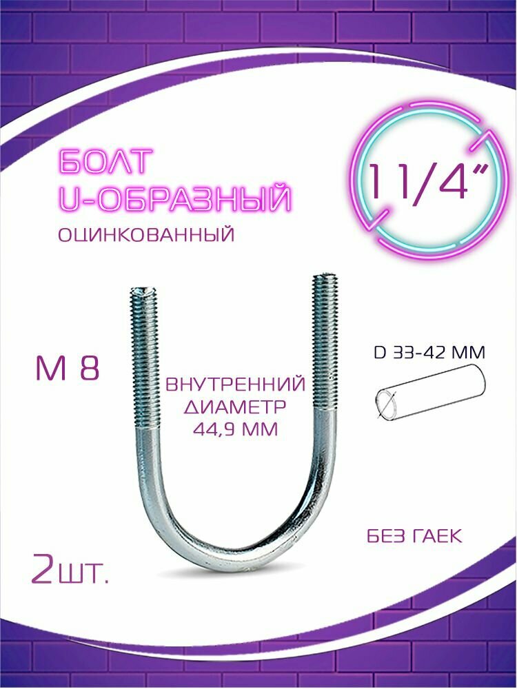 Болт U-образный оцинкованный 1 1/4 М8 (упаковка 2шт)