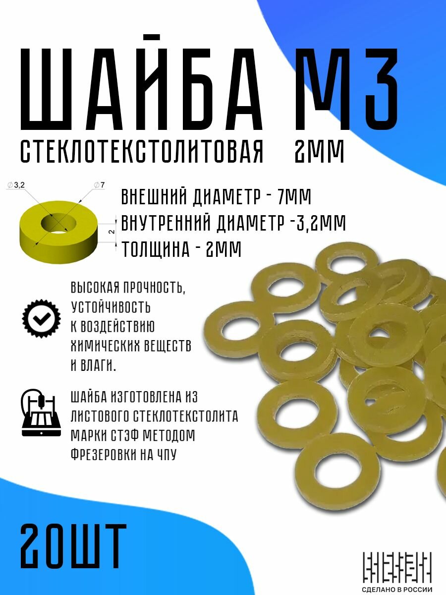 Шайба стеклотекстолитовая M3 толщиной 2мм (3,2х7х2мм ) 20 шт