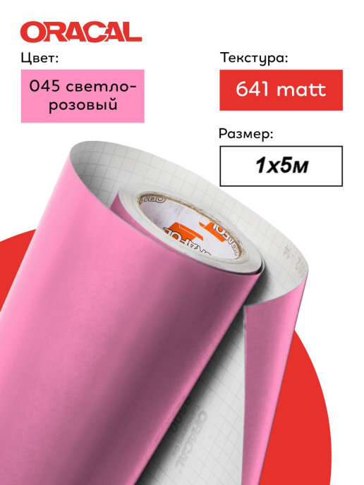 Пленка самоклеящаяся (1x5 м) ORACAL, Розовый, Матовый, 1 шт.