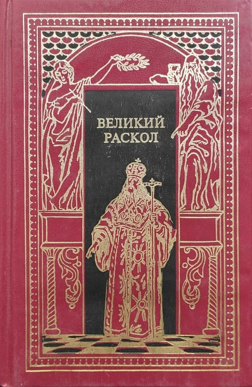Великий раскол. Патриарх Никон. Боярыня Морозова. Филиппов М. А. Новая книга. 1994. Твердый переплет. 672 стр