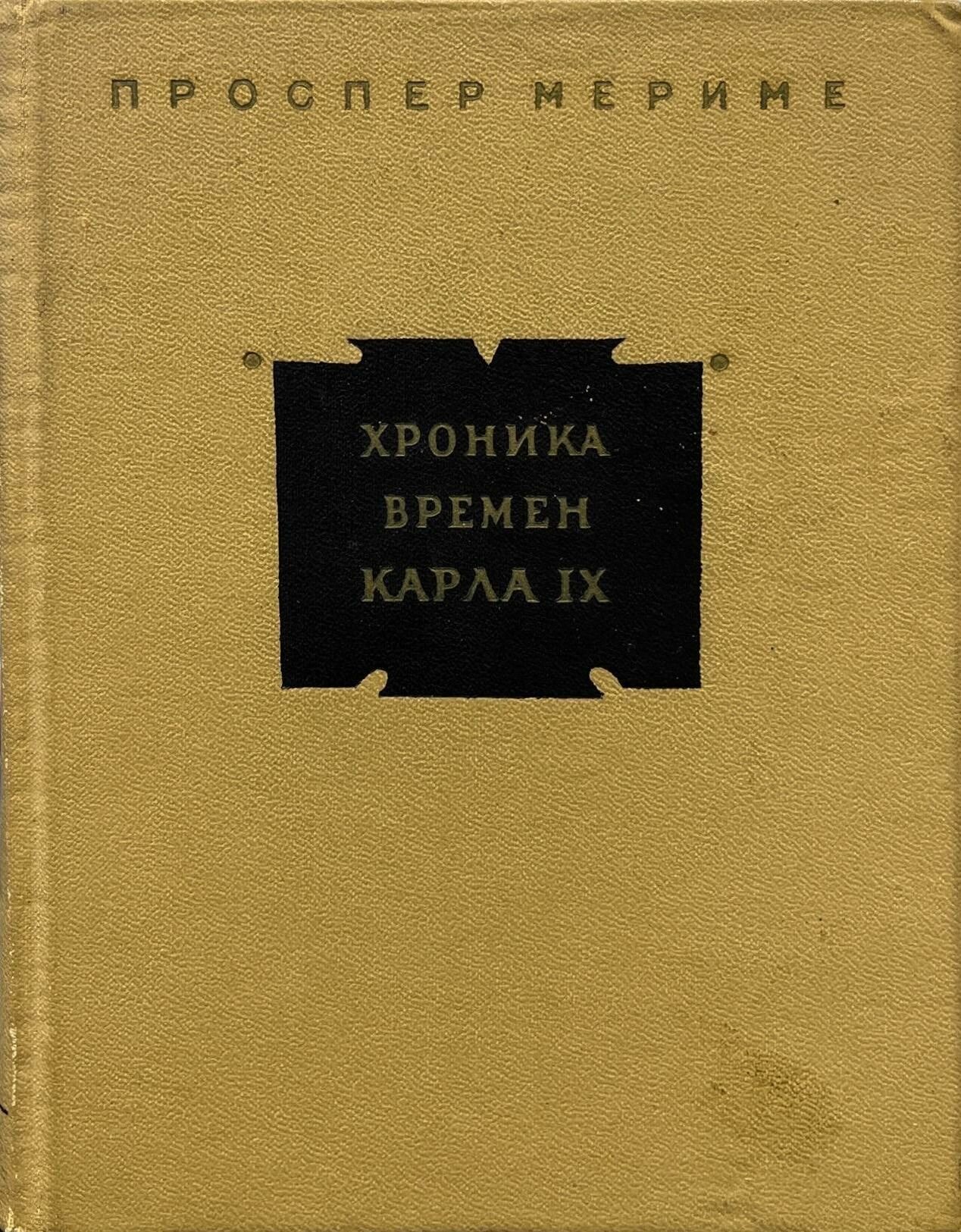 Хроника времен Карла IX. Мериме Проспер. 1963. Твердый переплет. 344 стр