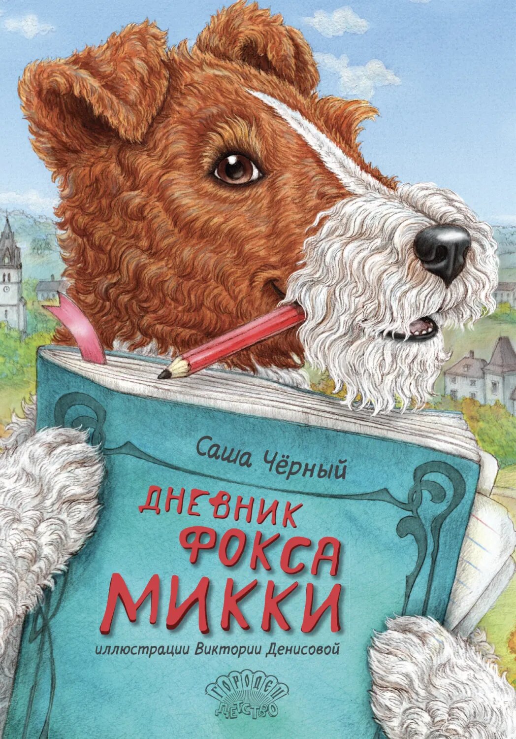 Дневник Фокса Микки [Цифровая книга]