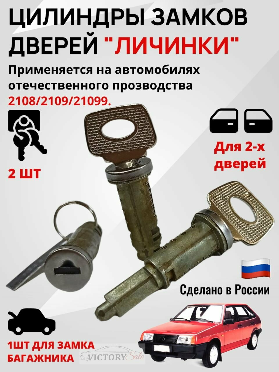 Комплект цилиндров (личинок) замков дверей для 2108,2109,21099.
