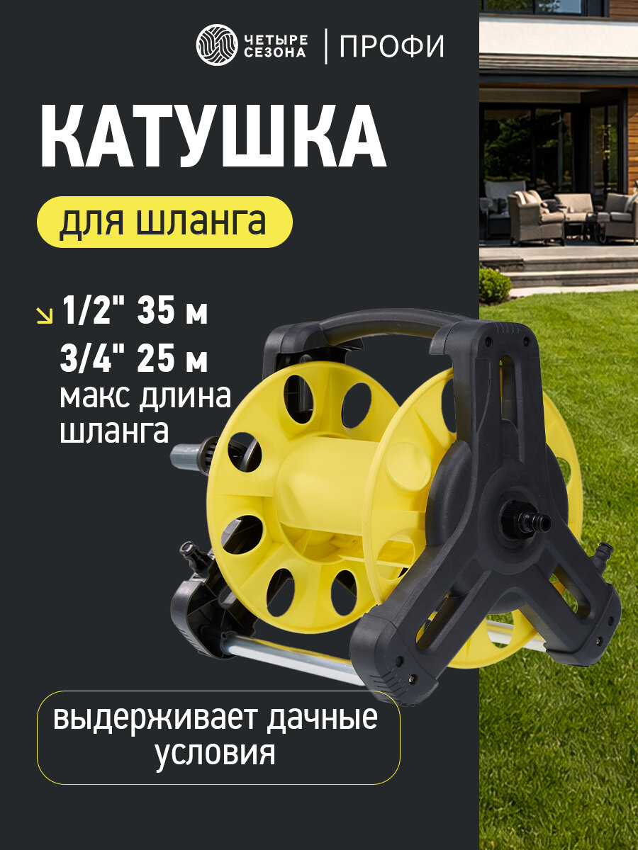 Катушка для шланга 1/2" 35м или 3/4" 25м Профи четыре сезона