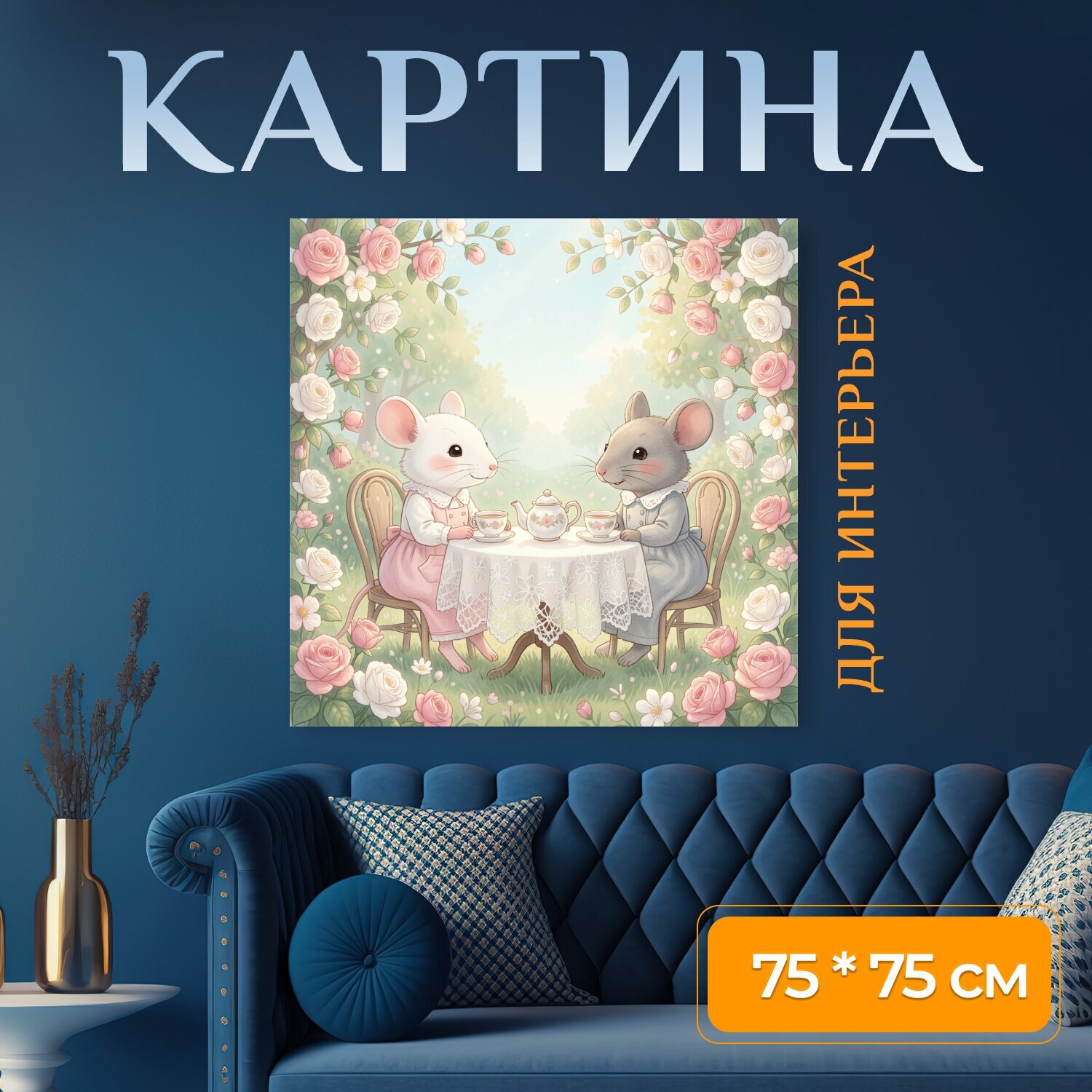 Картина на холсте "Лесное чаепитие мышат. Нежная сказочная сцена: два милых мышонка в винтажных платьях пьют чай за круглым столом в цветочном." на подрамнике 75х75 см. для интерьера