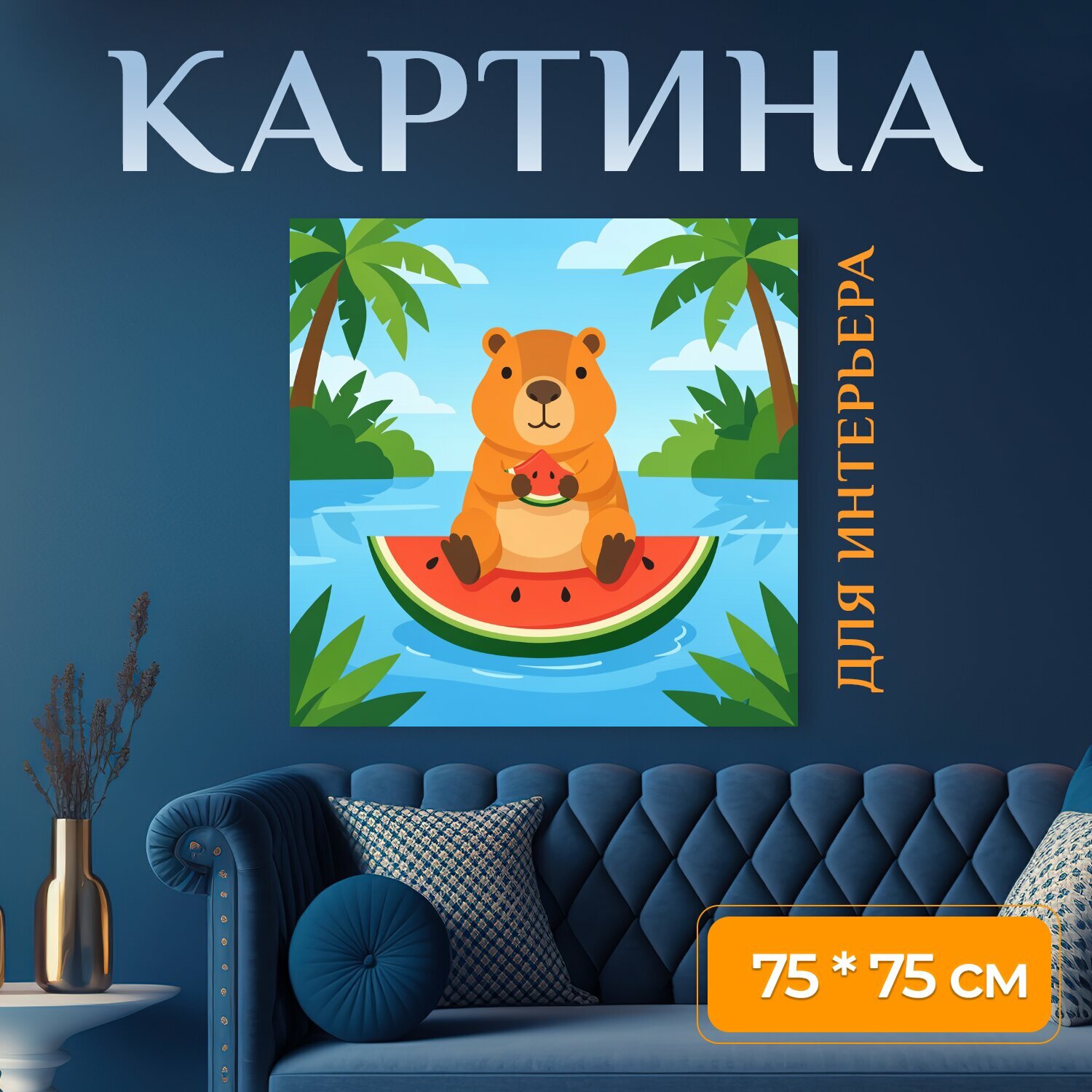 Картина на холсте "Медвежонок на арбузе в тропиках. Милый мультяшный зверёк с долькой арбуза на фоне лазурной воды, пальм и облаков. Яркая." на подрамнике 75х75 см. для интерьера