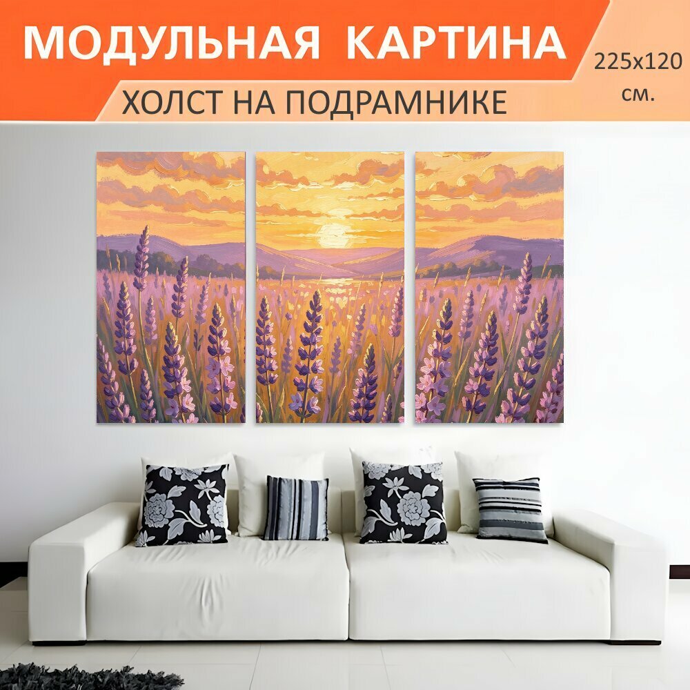 Модульная картина на холсте "Лавандовое поле на закате. Живописный летний пейзаж с сиреневыми соцветиями, золотым небом и мягким." триптих на подрамнике 225х120 см. для интерьера