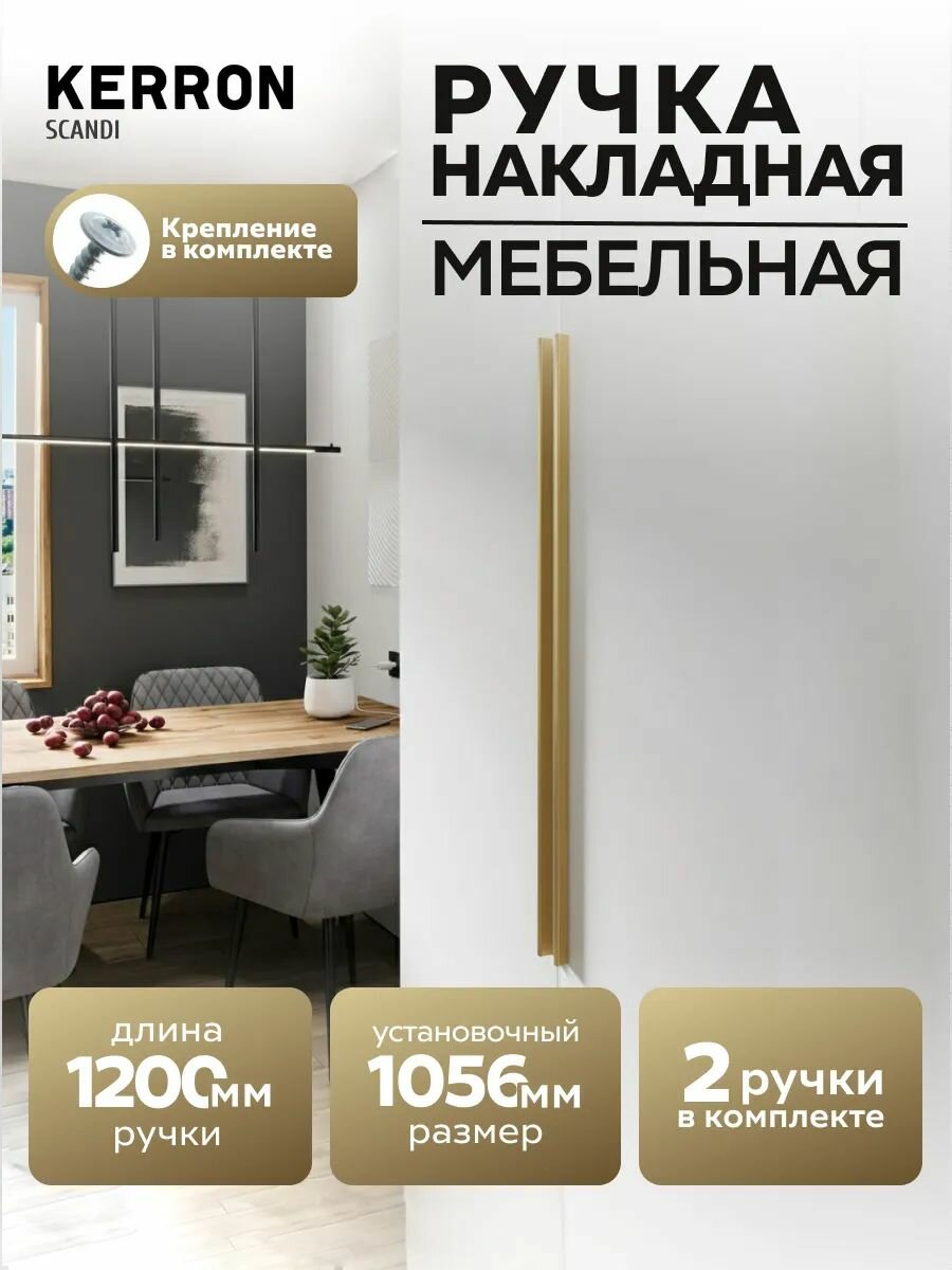 Комплект из 2 шт. накладная ручка, Г-образная 1200 мм, матовое золото, крепеж в комплекте