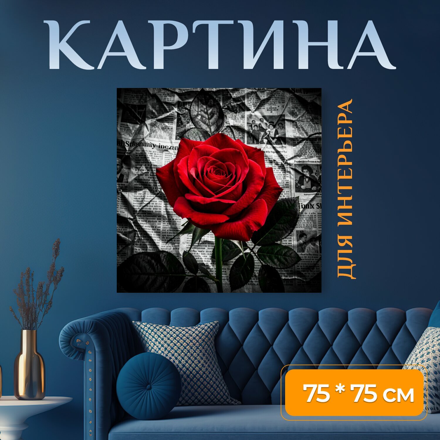 Картина на холсте "Красная роза с насыщенными лепестками на фоне черно-белых смятых газет" на подрамнике 75х75 см. для интерьера