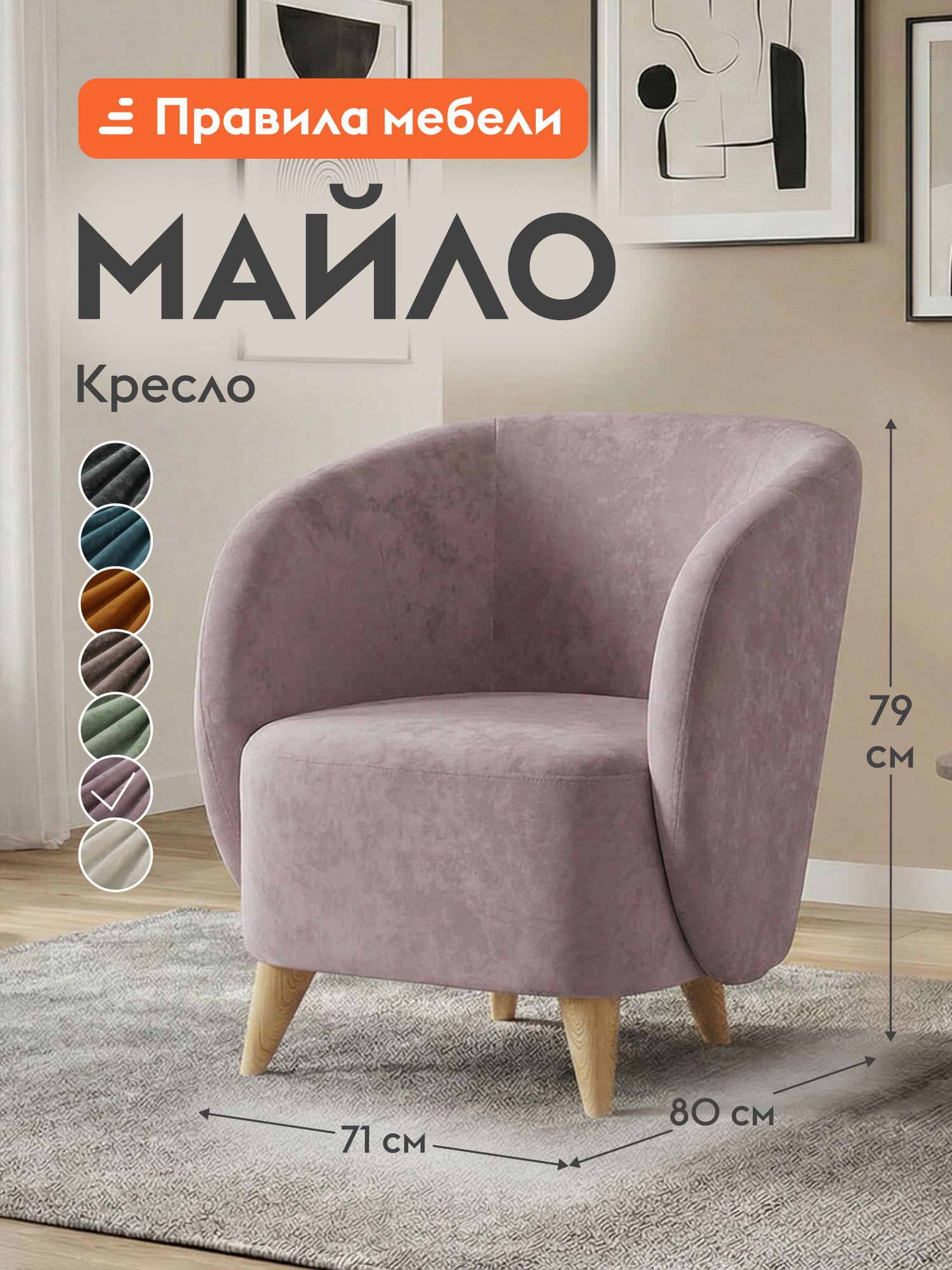 Кресло мягкое Майло для отдыха дома, на высоких ножках, 71х81х79 см, Орхидея, велюр