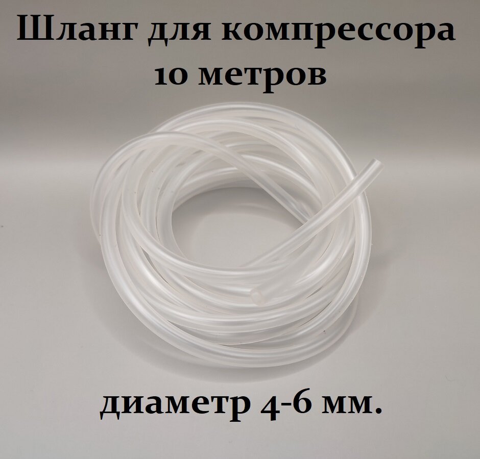 Шланг для компрессора на воздух для аквариума, D4х6 мм. 10 метров