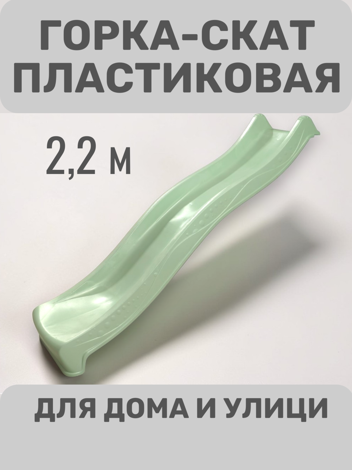 Скат пластиковый для детской горки 2,2 м, с подключением воды, светло-зеленый