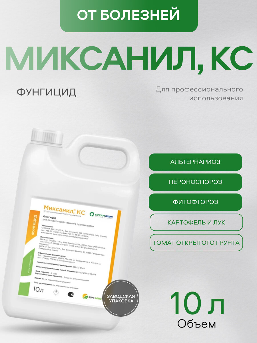 Миксанил КС 10л, двухкомпонентный фунгицид для контроля грибковых заболеваний