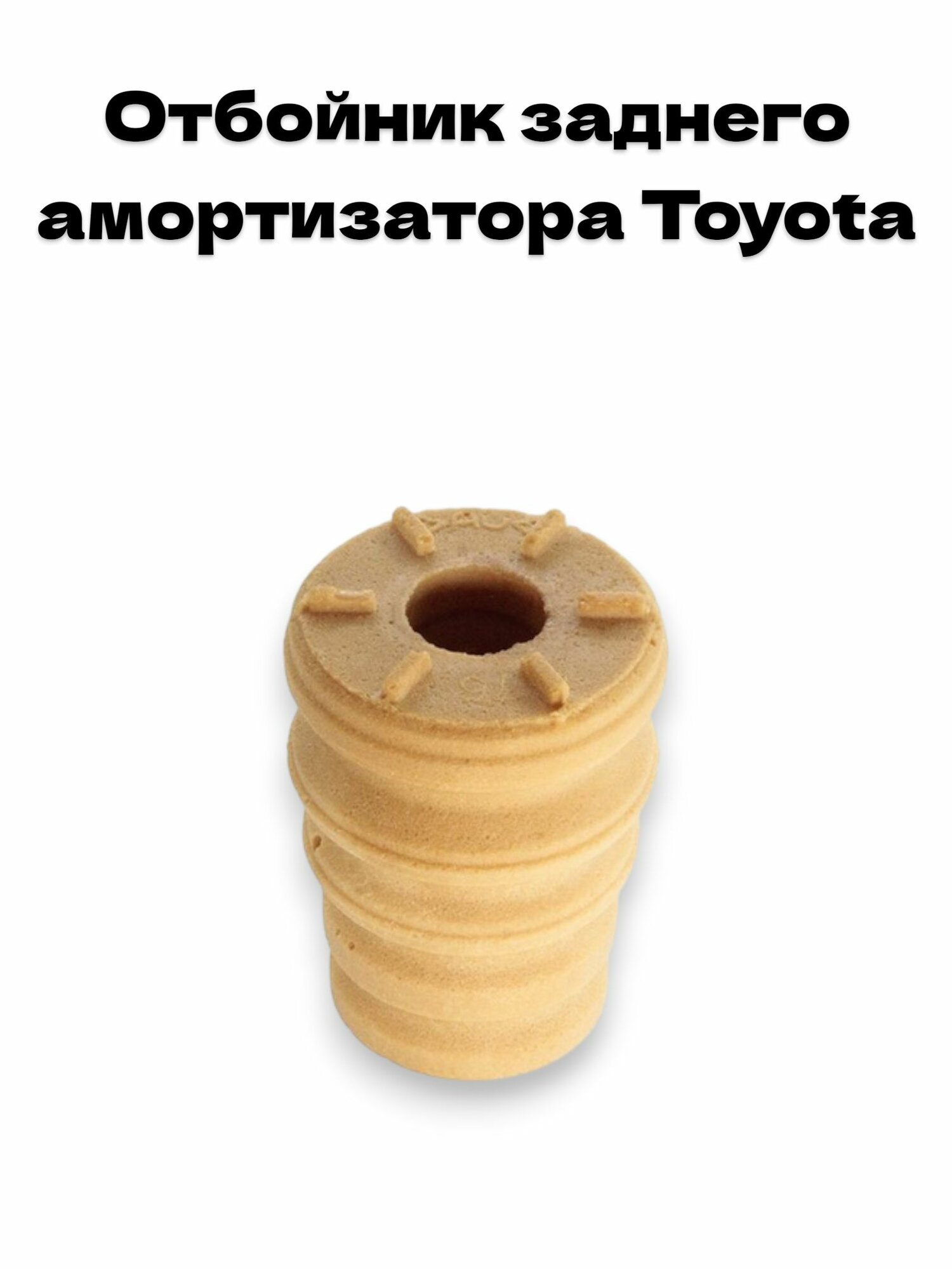 Отбойник заднего амортизатора Toyota