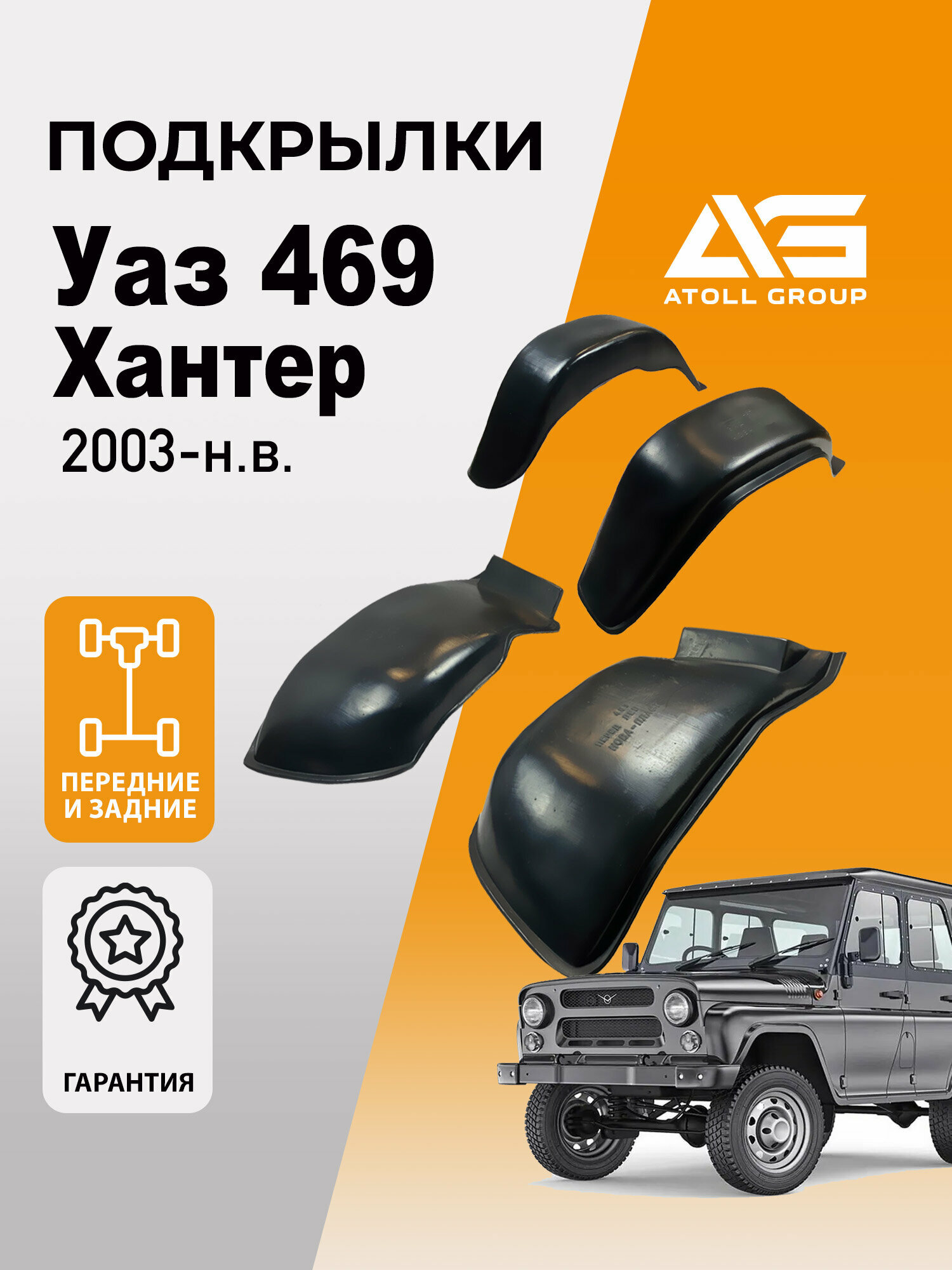 Подкрылки Уаз 469 комплект Хантер (2003-н. в.)