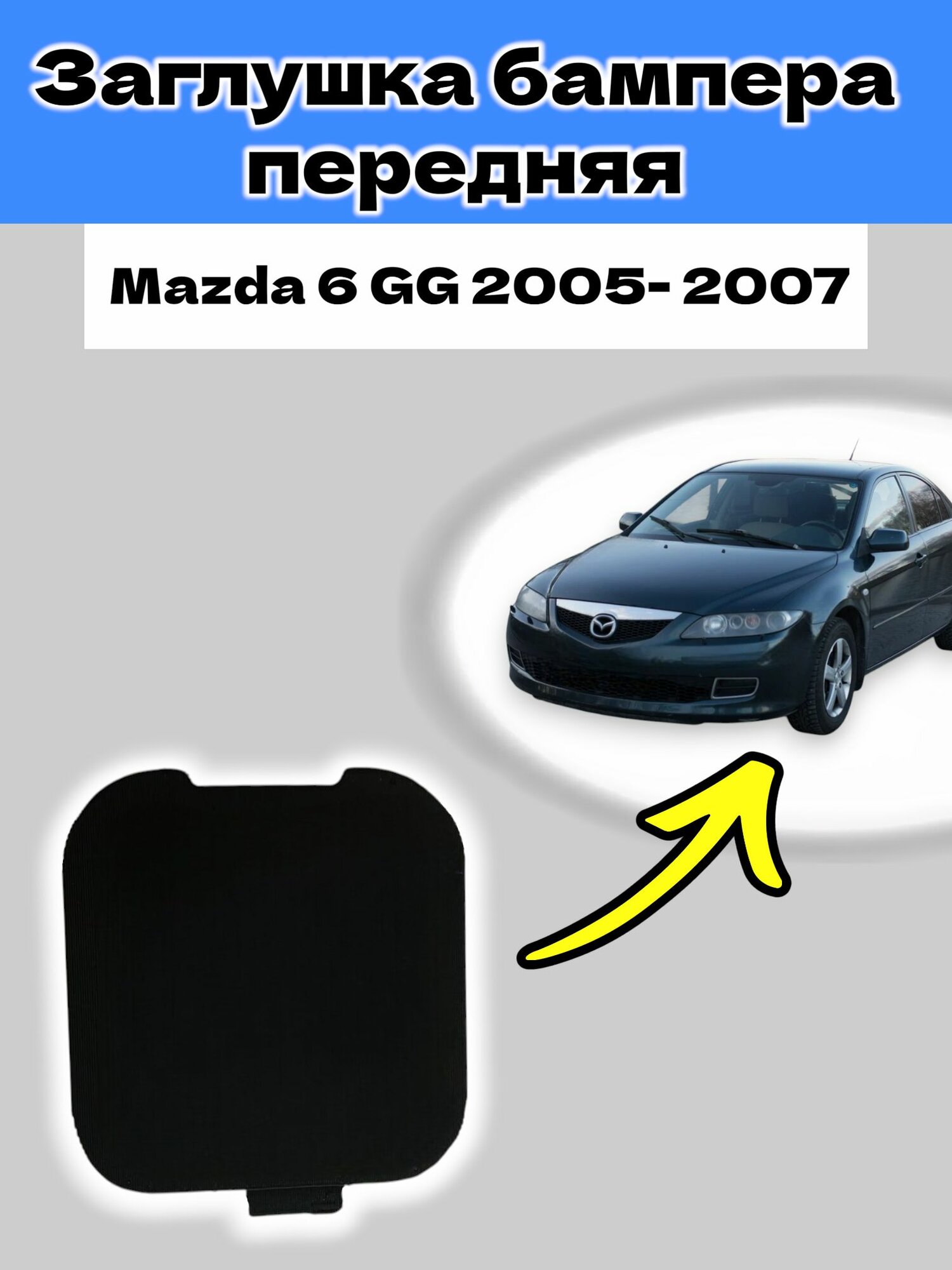 Заглушка буксировочного крюка бампера передняя