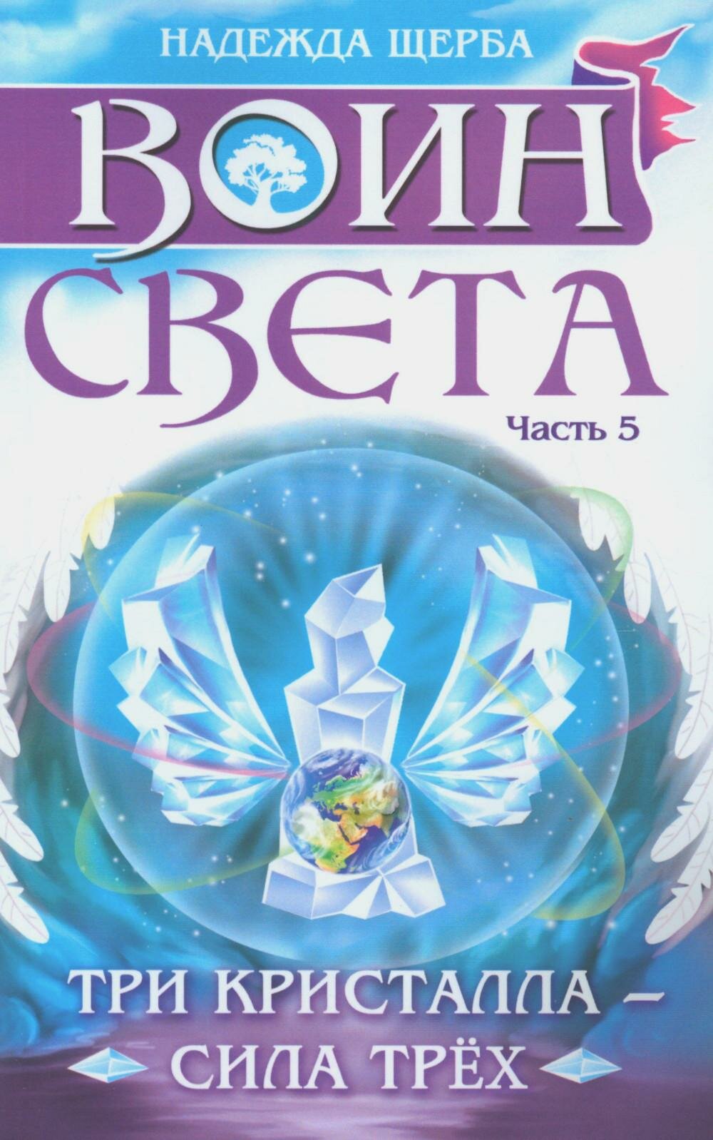 Воин света: Ч. 5: Три кристалла - сила трех. Щерба Н. Амрита-Русь
