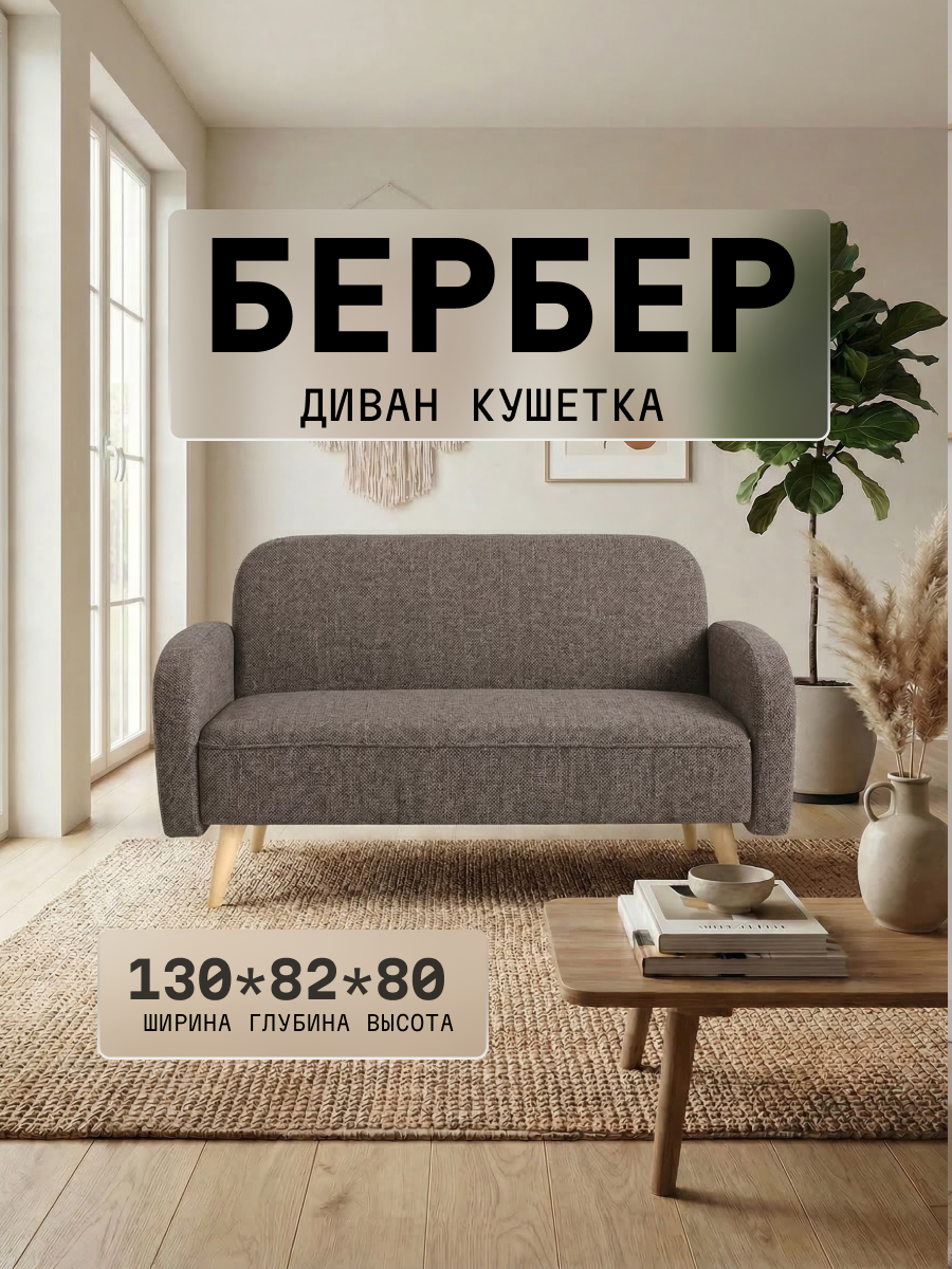 Диван нераскладной кушетка Бербер Дрим грей прямой на ножках 130*82*80 см, рогожка