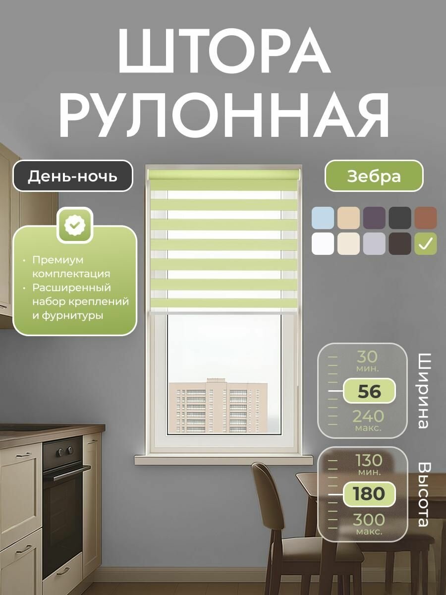 Рулонные шторы 56х180 см день/ночь (зебра), Светло-зеленый, салатовый, комплектация Mini