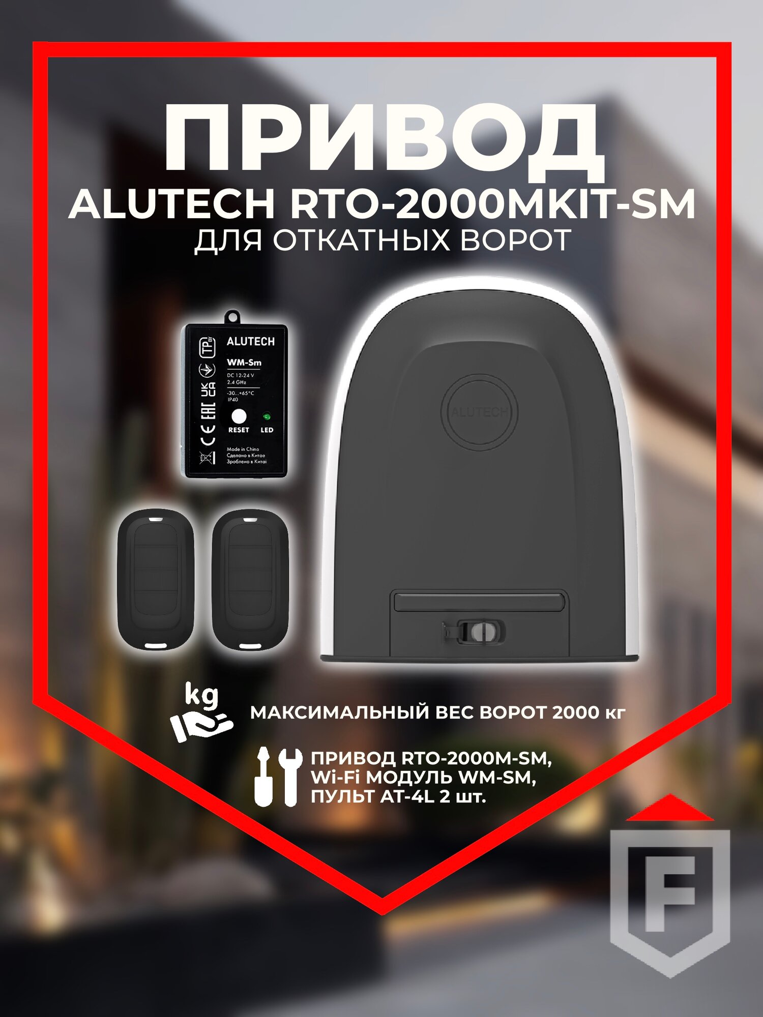 Комплект привода для откатных ворот ALUTECH RTO-2000MKIT-Sm и Wi-Fi модуля WM-SM с поддержкой функции SMART