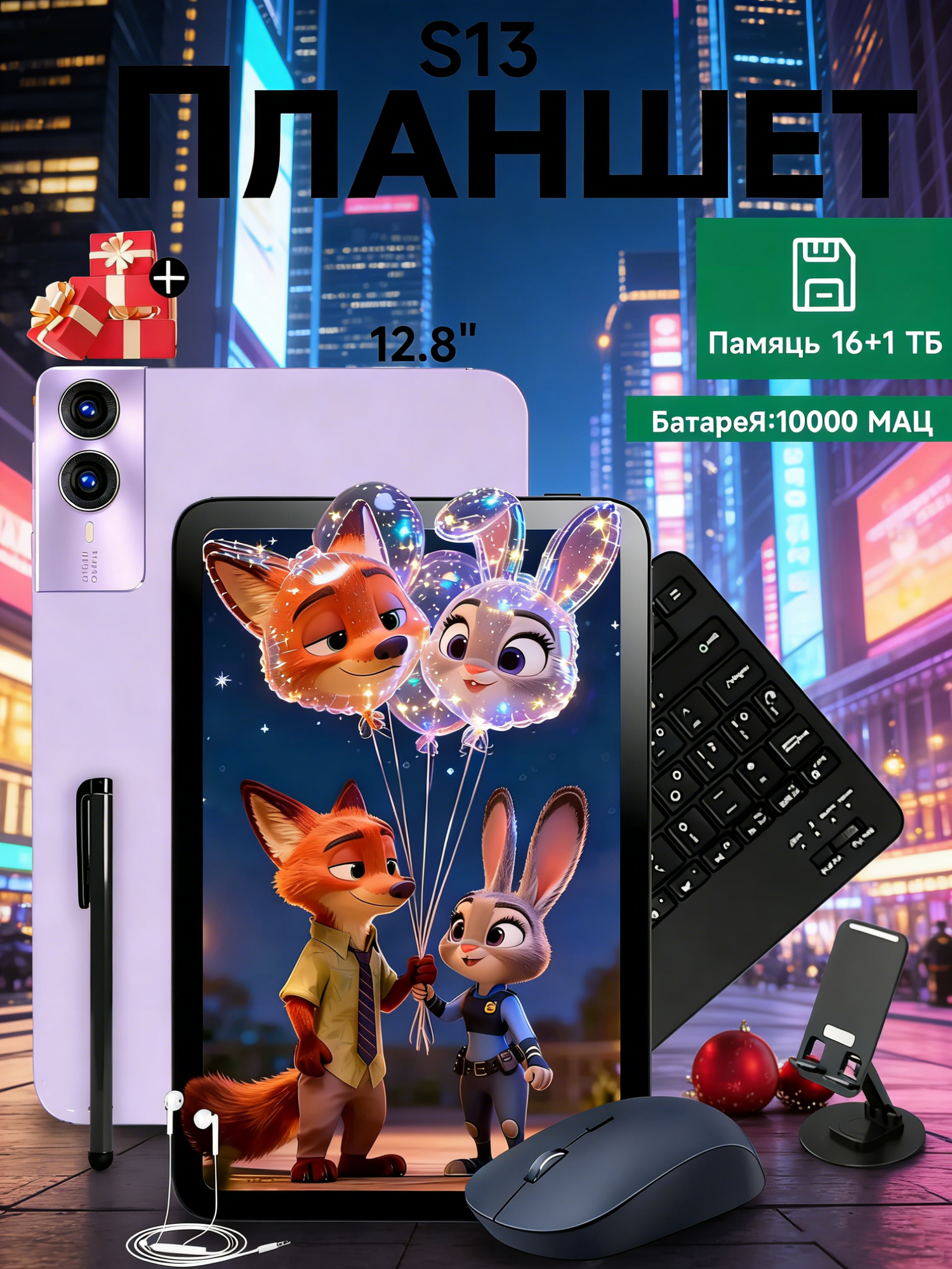 В комплекте клавиатура и мышь; Galaxy S13 16 ГБ+1024ГБ; аккумулятор 10000 мАч; 12,8-дюймовый игровой планшет на Android.