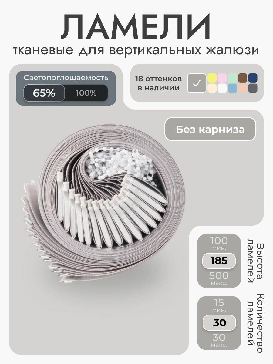 Ламели для вертикальные жалюзи 30 шт, высота 185 см, Светло-серый, вертикальные жалюзи без карниза 240x185 см