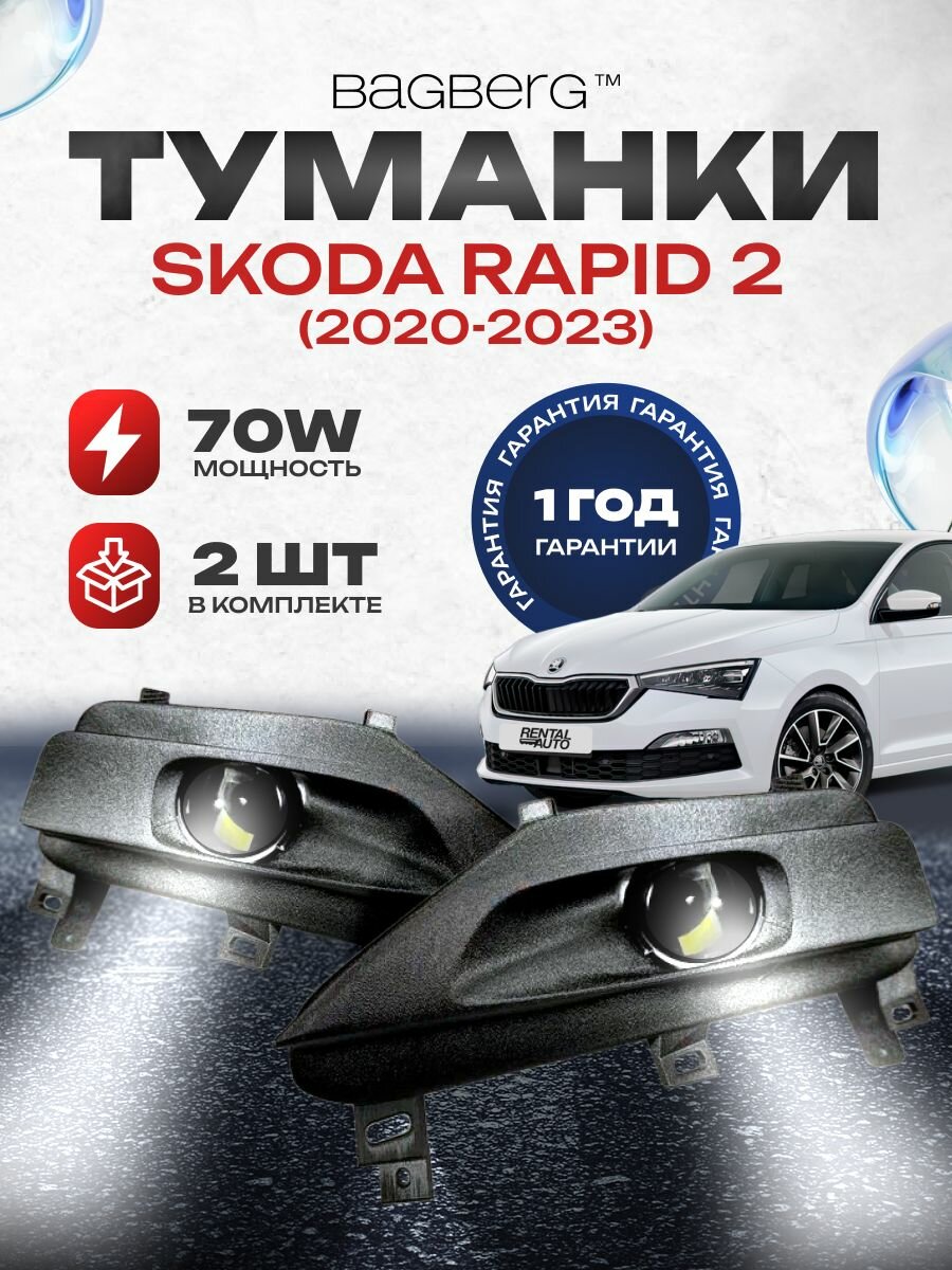 Фары Skoda Rapid 2 (2020-2023) 70W