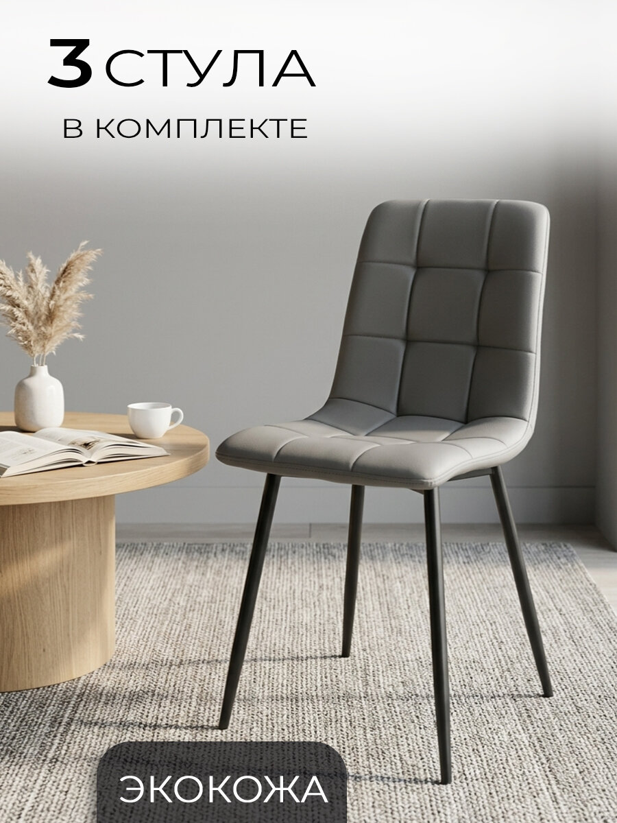 Ла Рум Стулья для кухни 3 шт. ОКС - 1225 серый, экокожа, для дома, школы и офиса