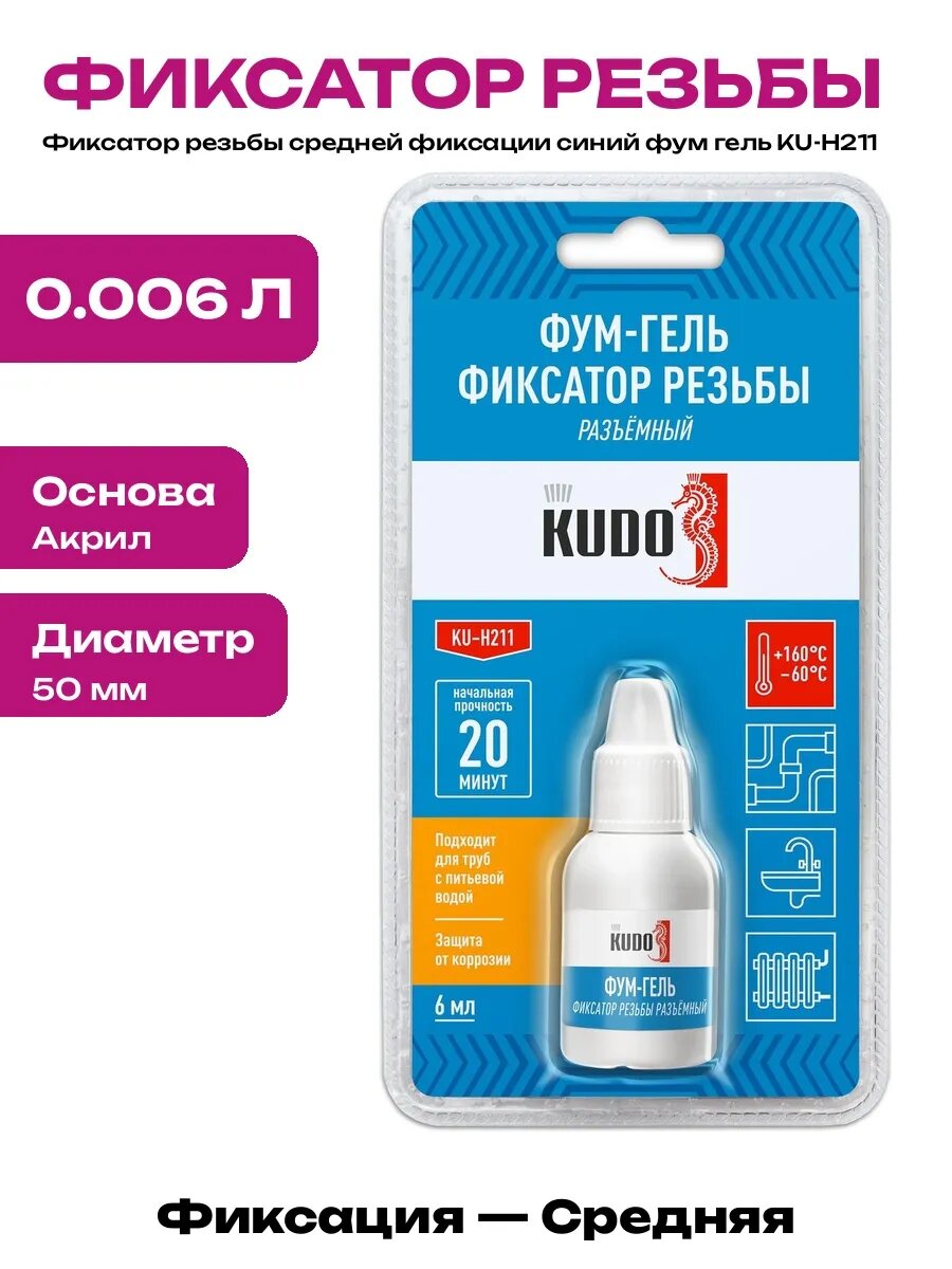 Фиксатор резьбы разъемный синий фум гель анаэробный KU-H211