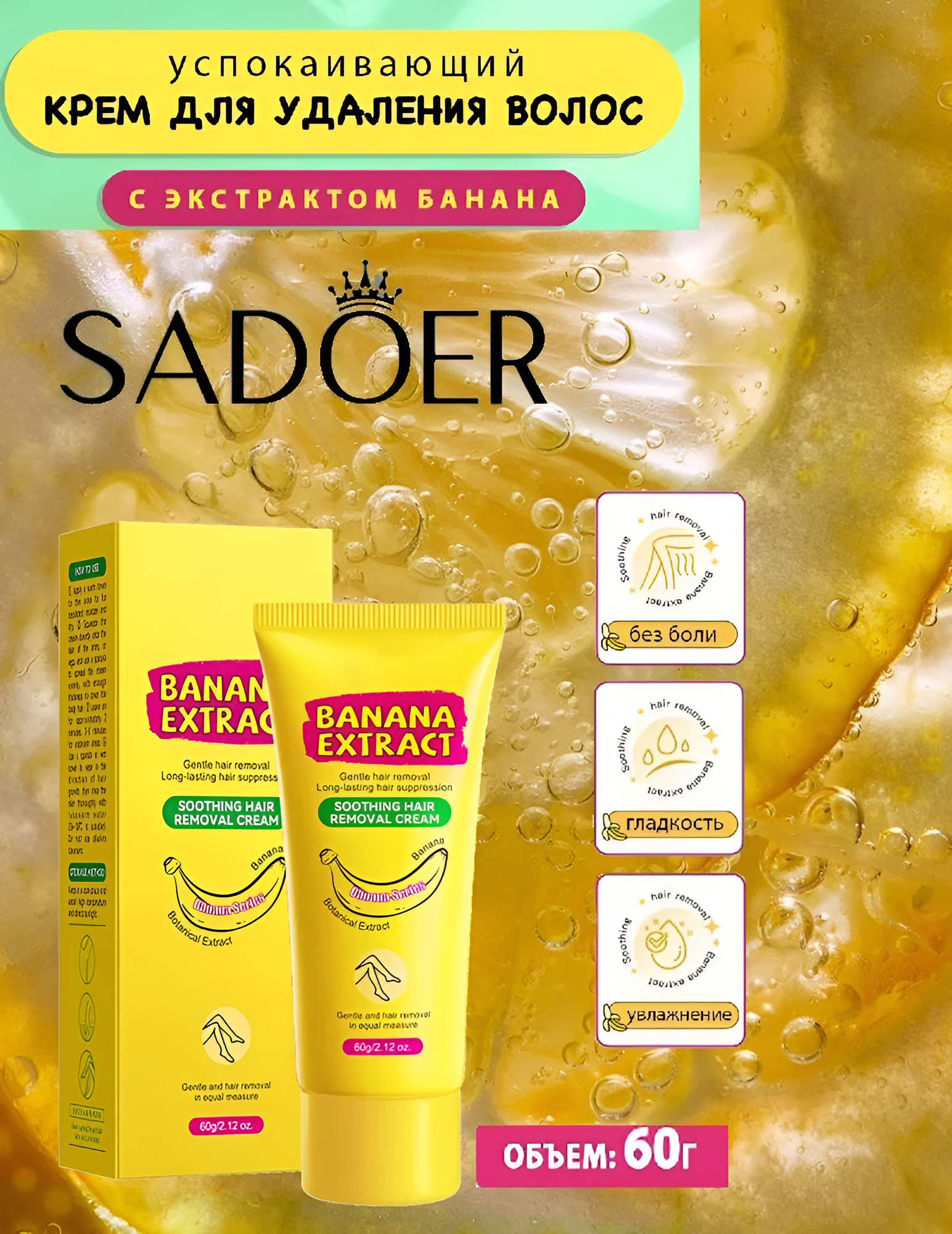 SADOER. Крем для депиляции с экстрактом Банана, 60гр.