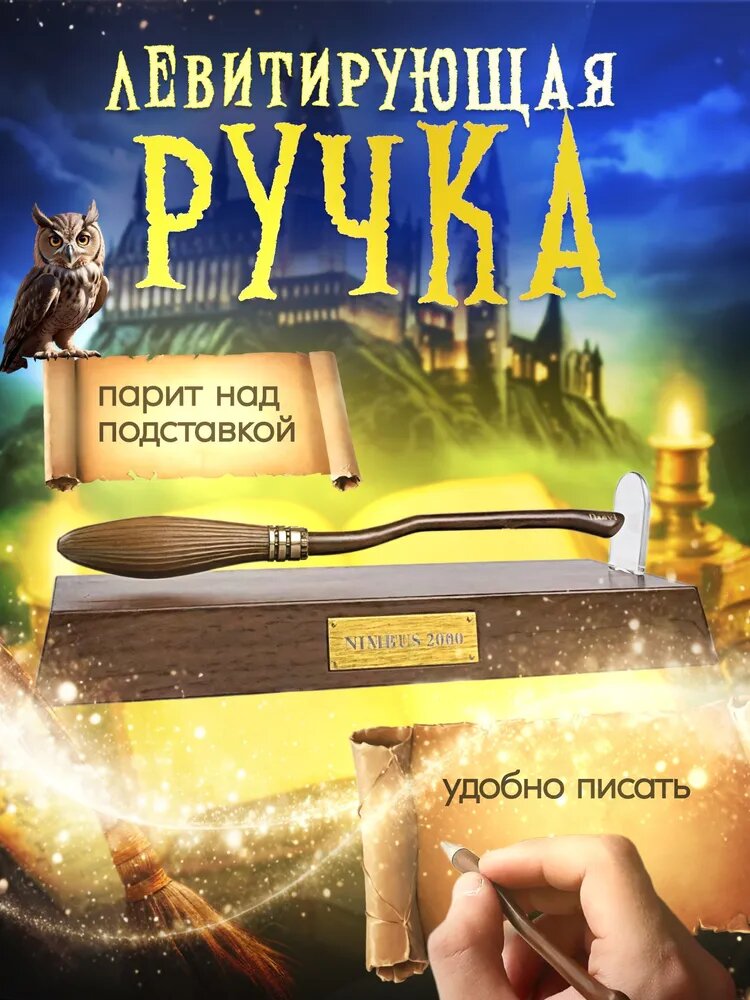 Сувенирная магнитная левитирующая шариковая ручка Гарри Поттер NIMBUS2000