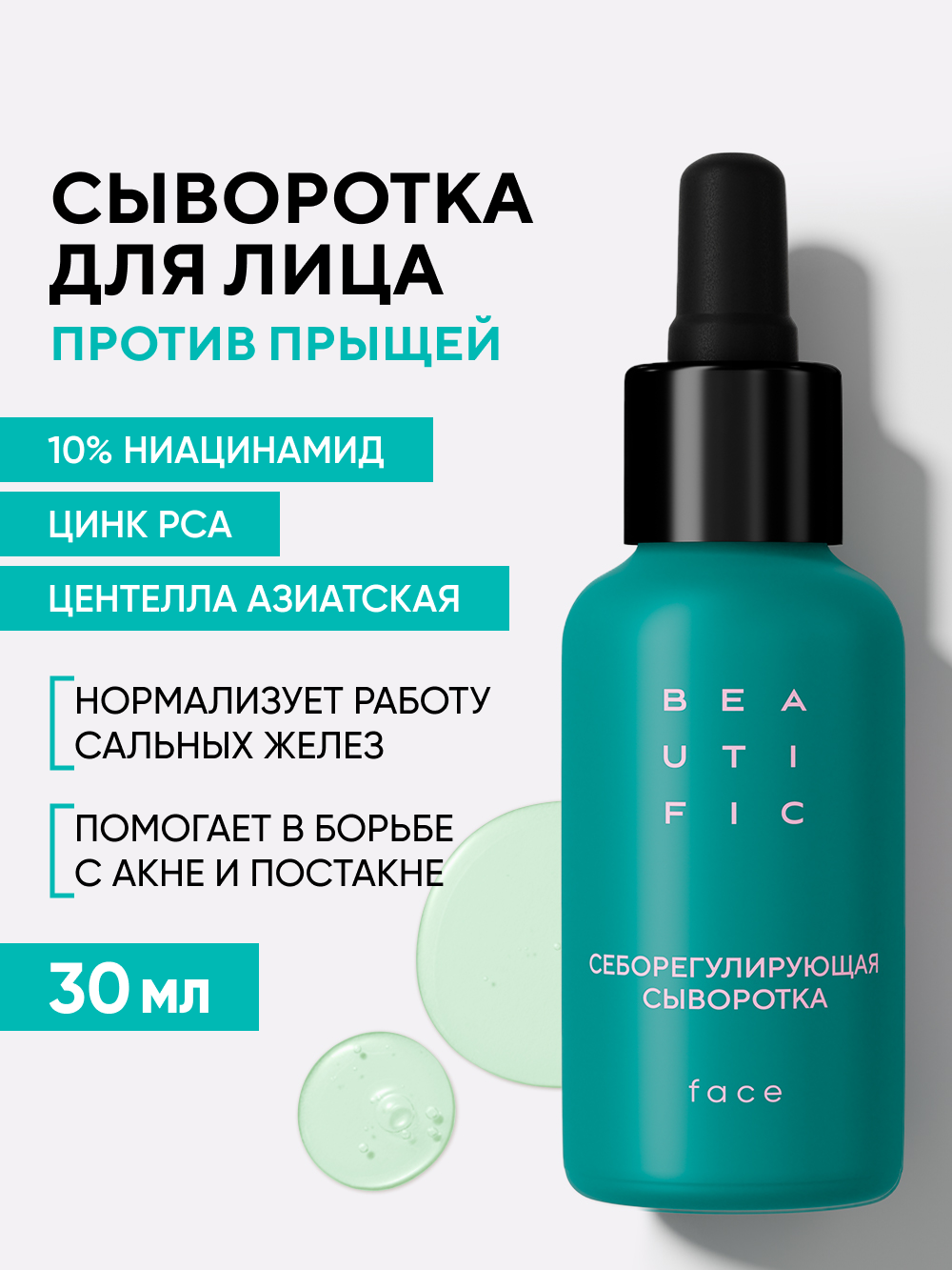 BEAUTIFIC Себорегулирующая сыворотка для лица от прыщей, акне и постакне ACNE AWAY, 30 мл