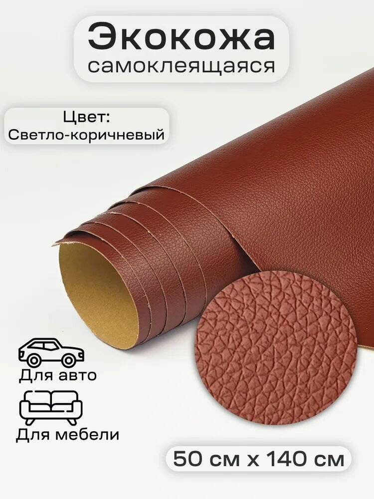 Самоклеящаяся экокожа, искусственная кожа, заплатка для мебели и авто
