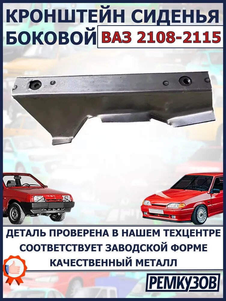 Кронштейн сиденья боковой ВАЗ 2108-099, 2113-15