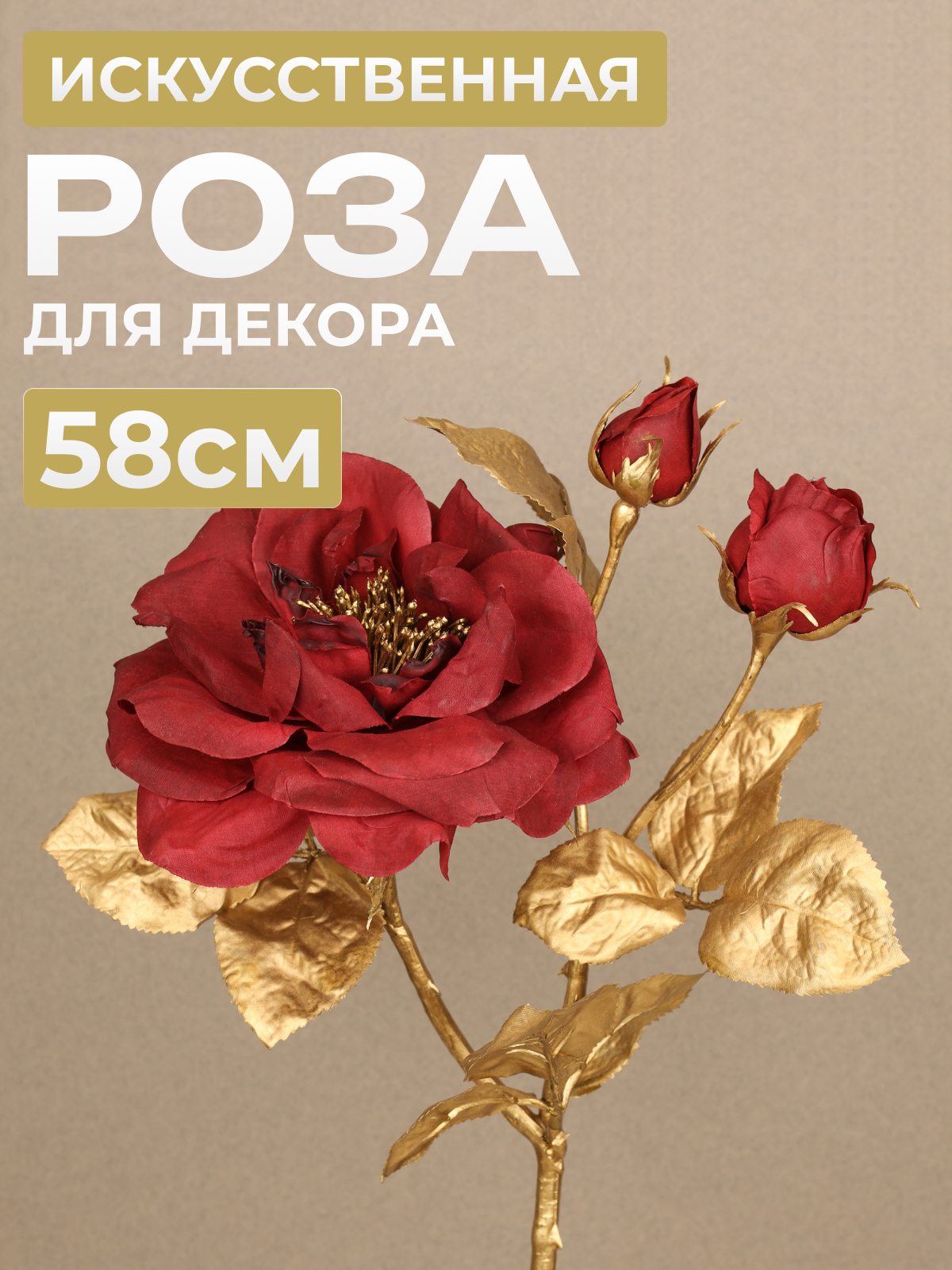 Искусственная роза Гранде Аморе 58 см, EDG (ЭДГ), 215466-48