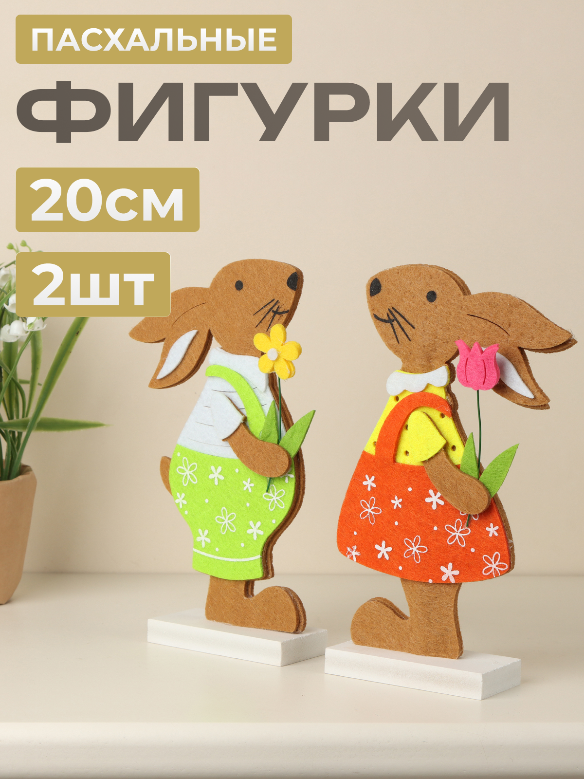 Набор пасхальных фигурок Зайцы Мэри и Дэрри 20 см, 2 шт, Breitner, 22-0133-набор