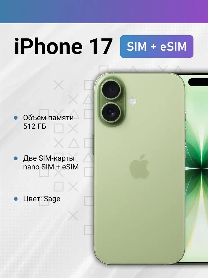 Смартфон Apple iPhone 17 512 ГБ, Sage/Meadow Green зеленый ( nano SIM + eSIM) без RUStore/MAX