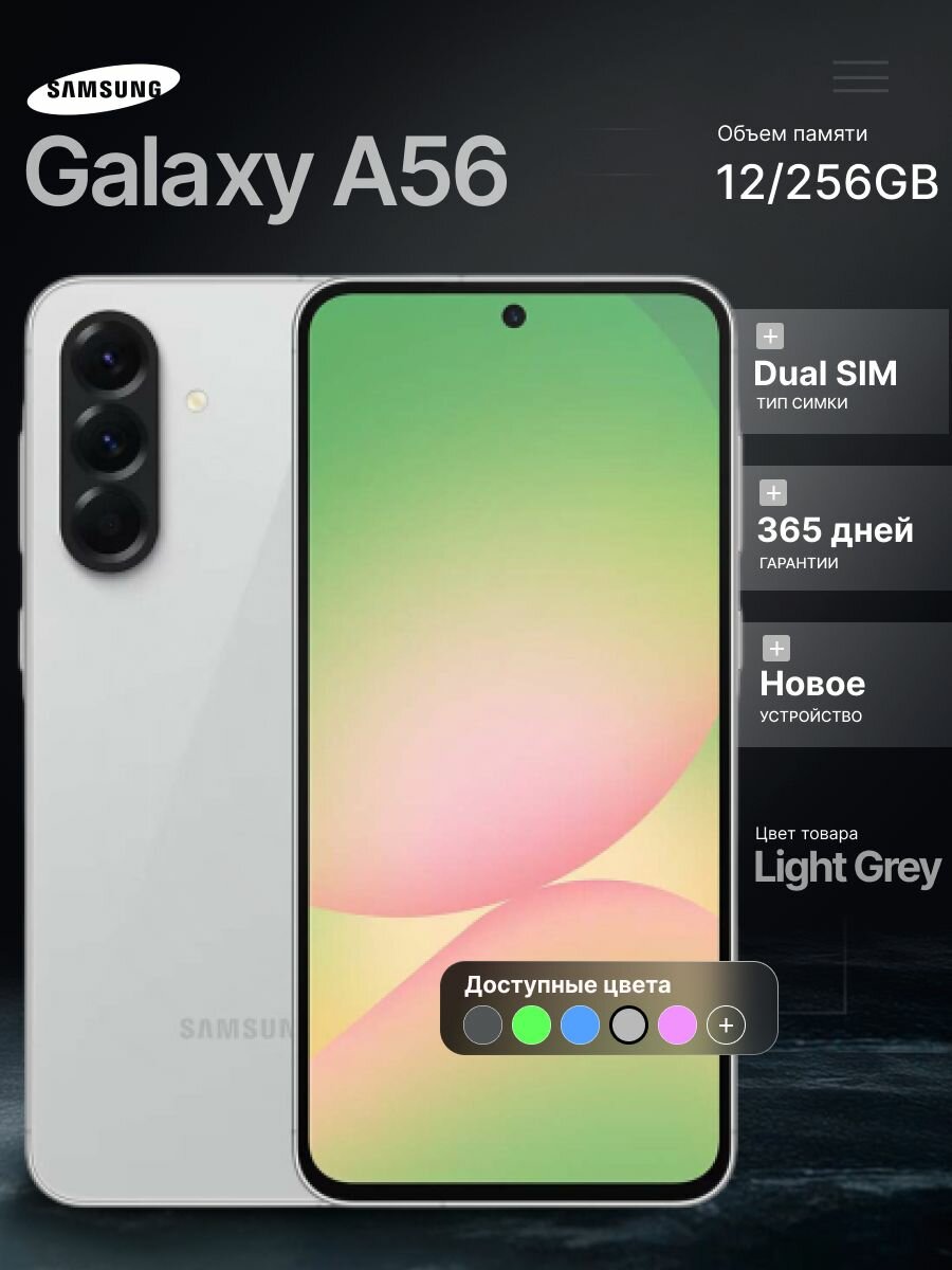 Смартфон Samsung Galaxy A56 12/256ГБ, 6.7" Super AMOLED 120Гц, Exynos 1580, IP67, NFC, 5G