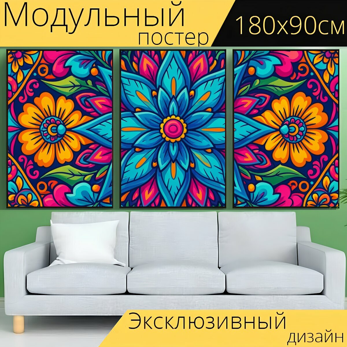 Модульный постер "Яркий цветочный орнамент. Пышный симметричный флористический узор в стиле этно и поп-арт, с крупными лепестками и." 180 x 90 см. для интерьера на стену в тубусе