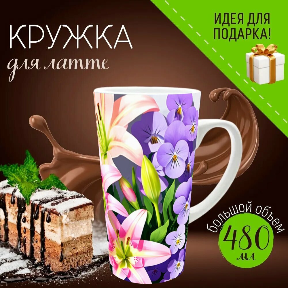 Кружка латте керамическая большая для чая и кофе с прикольным принтом "Цветы в стиле манга, утонченные лилии и фиалки в пастельных тонах на фоне мраморной текстуры" 500 мл.